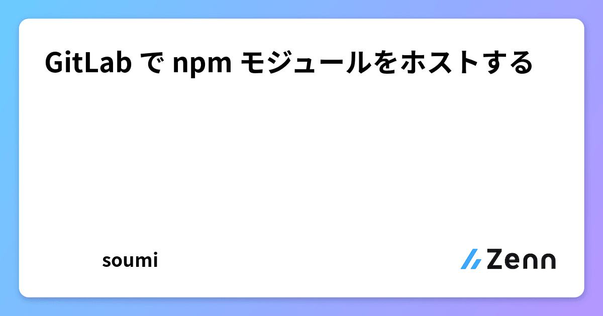 GitLab で npm モジュールをホストする
