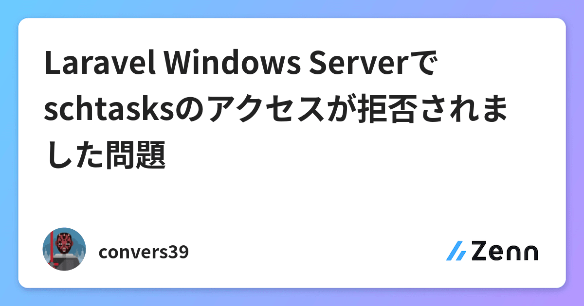 Laravel Windows Serverでschtasksのアクセスが拒否されました問題