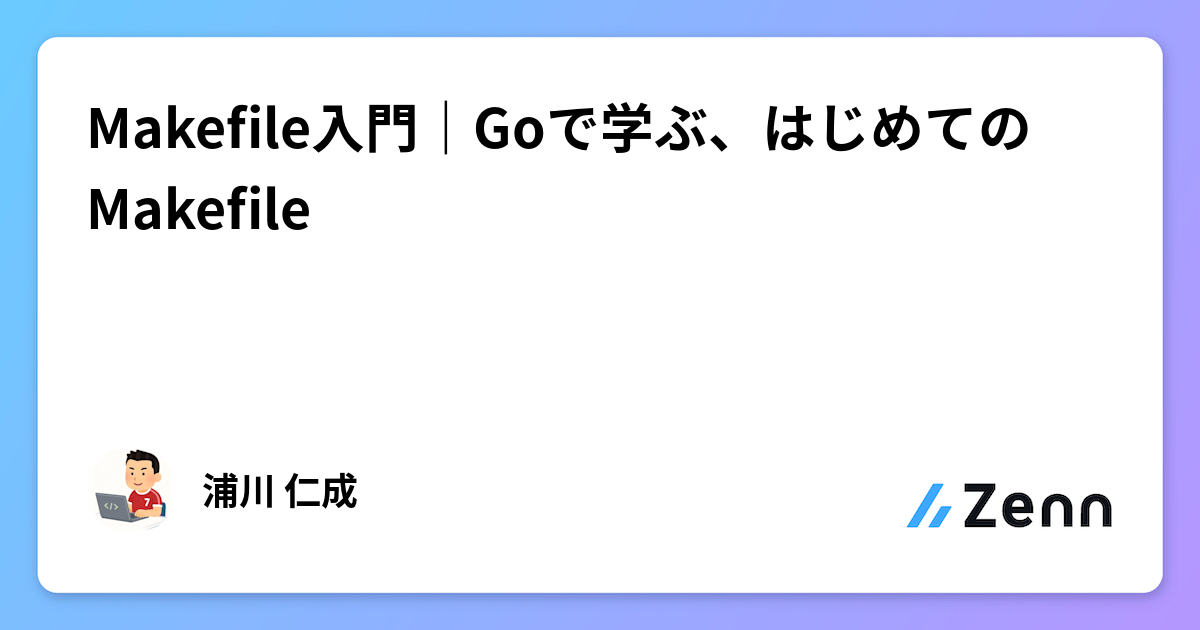 Makefile入門｜Goで学ぶ、はじめてのMakefile