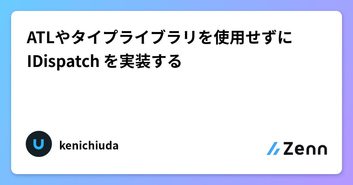 ATLやタイプライブラリを使用せずに IDispatch を実装する