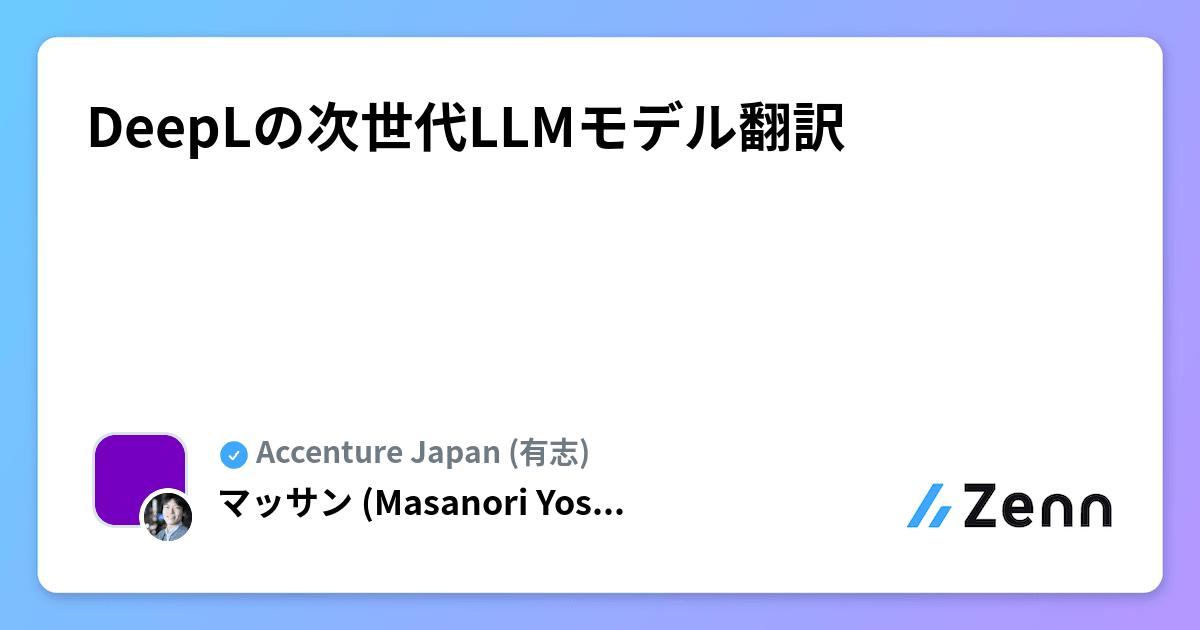 DeepLの次世代LLMモデル翻訳