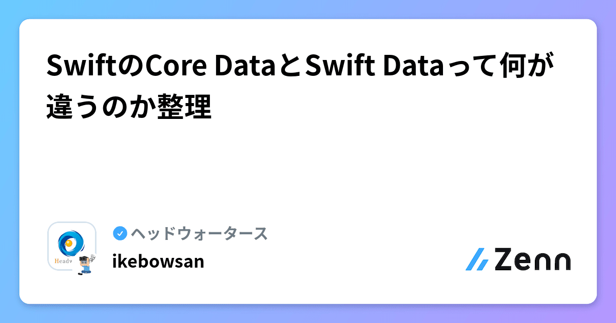 SwiftのCore DataとSwift Dataって何が違うのか整理