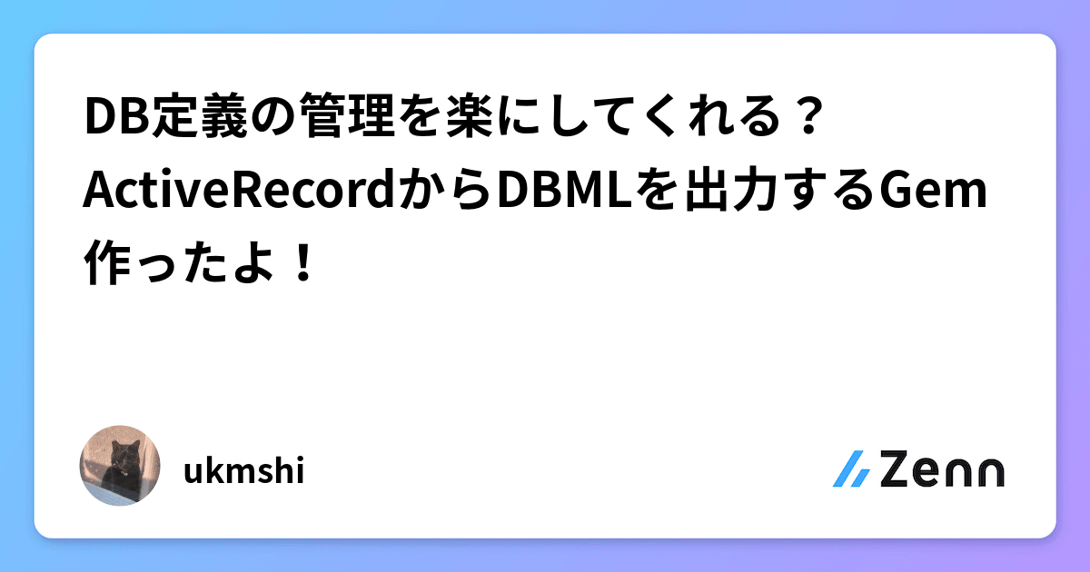 DB定義の管理を楽にしてくれる？ ActiveRecordからDBMLを出力するGem作ったよ！