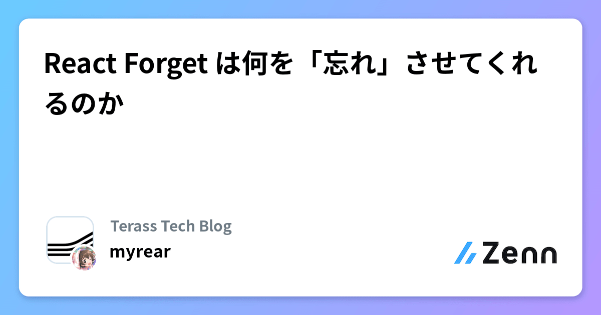React Forget は何を「忘れ」させてくれるのか