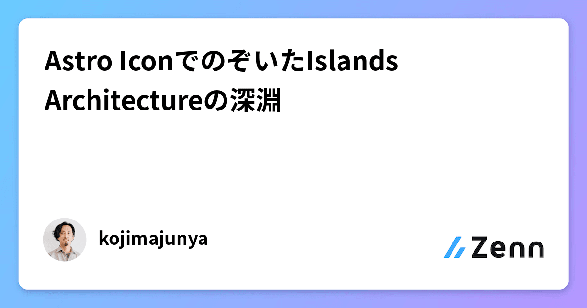 Astro IconでのぞいたIslands Architectureの深淵