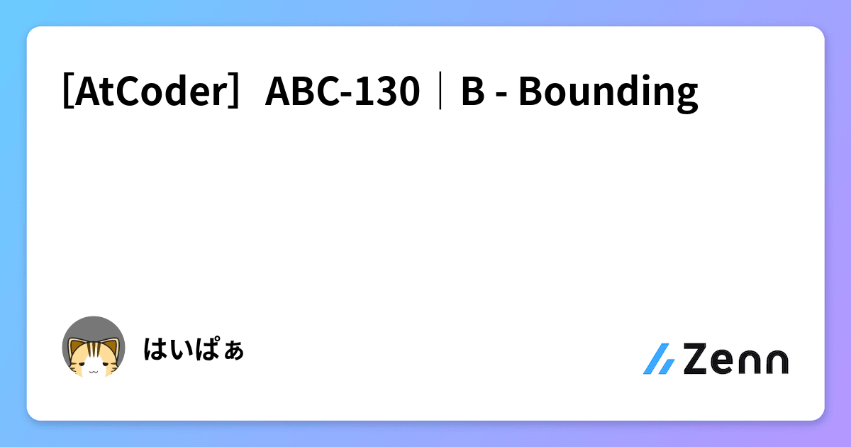 [AtCoder]ABC-130｜B - Bounding