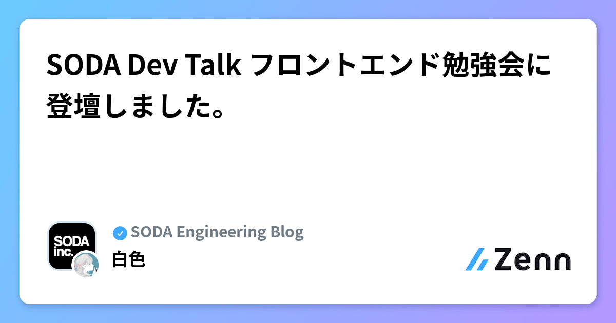 SODA Dev Talk フロントエンド勉強会に登壇しました。