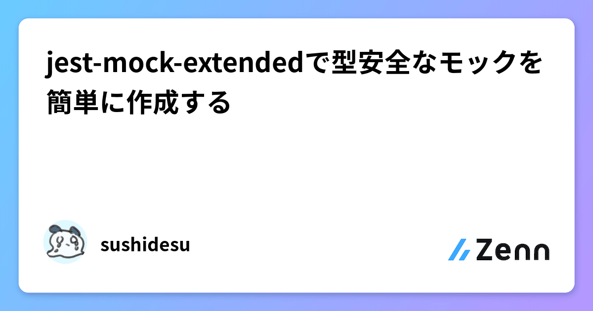jest-mock-extendedで型安全なモックを簡単に作成する