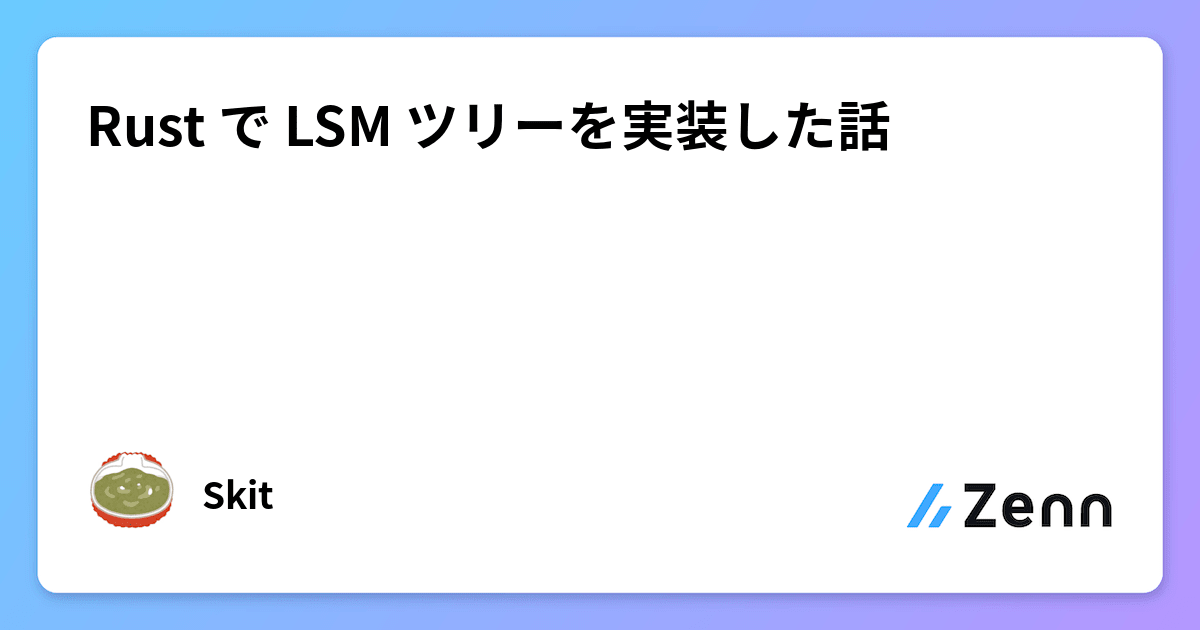 Rust で LSM ツリーを実装した話