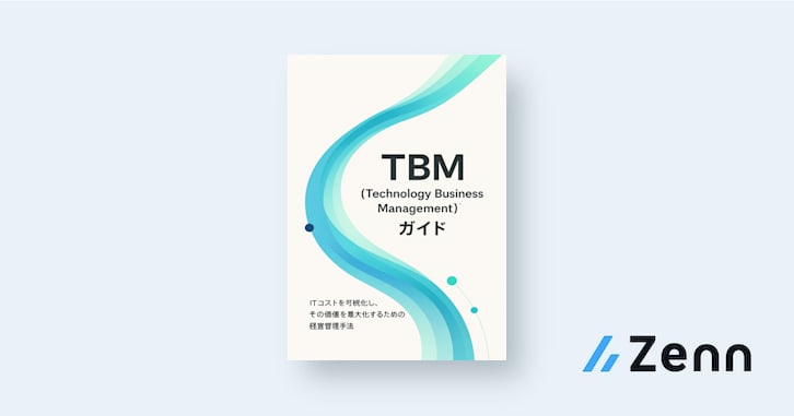 第1章 TBMとは何か？：IT価値経営の羅針盤｜TBMガイド