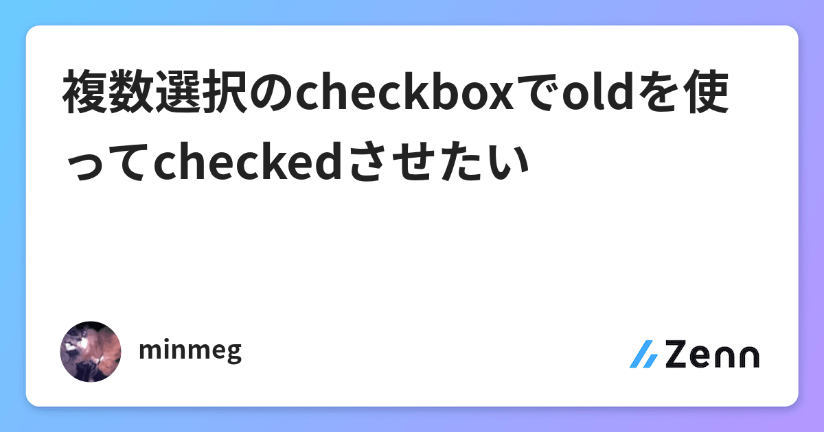 複数選択のcheckboxでoldを使ってcheckedさせたい