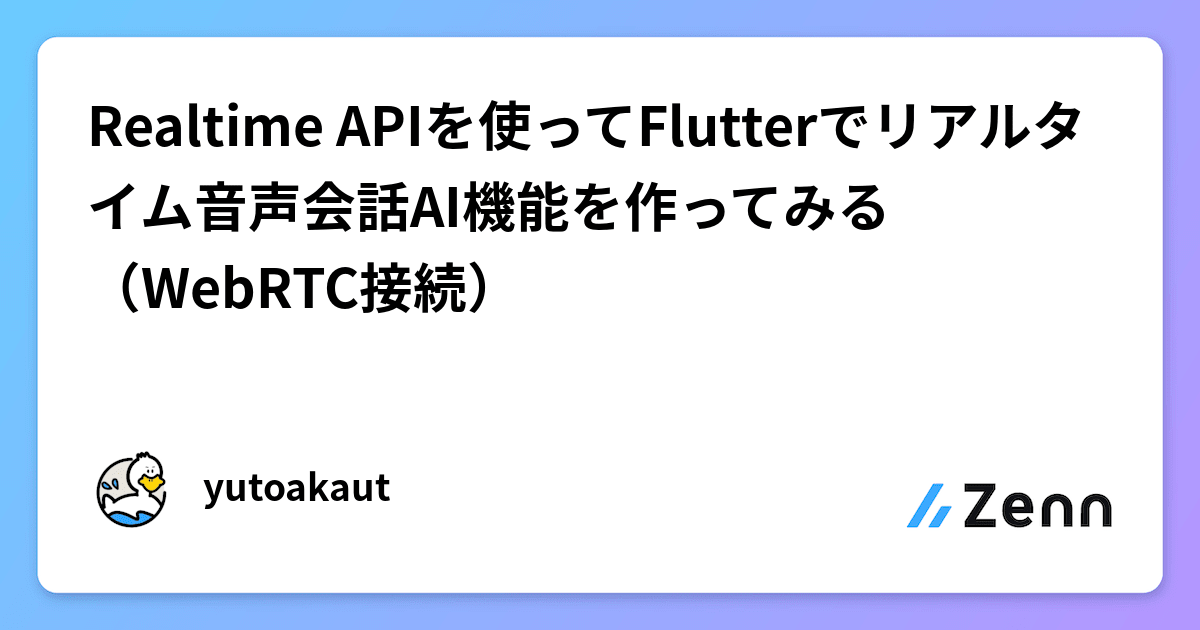 Realtime APIを使ってFlutterでリアルタイム音声会話AI機能を作ってみる（WebRTC接続）