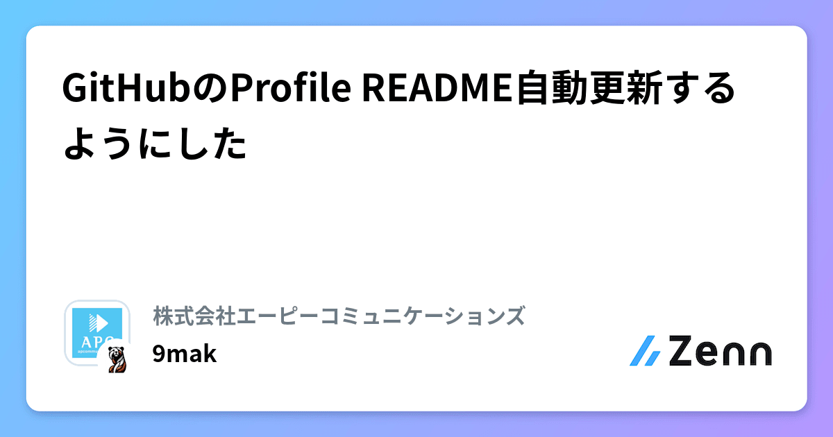 GitHubのProfile README自動更新するようにした