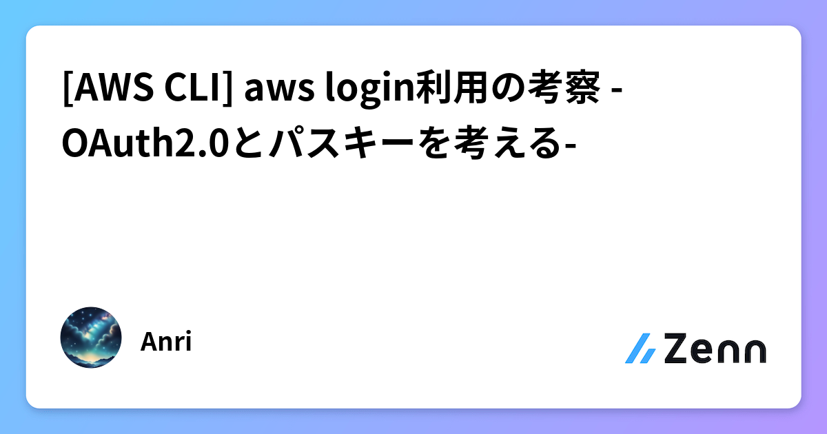 [AWS CLI] aws login利用の考察 -OAuth2.0とパスキーを考える-