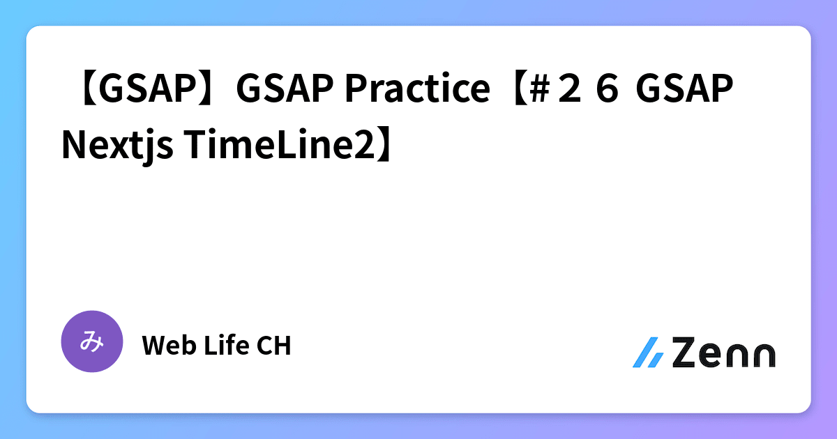 【GSAP】GSAP Practice【#26 GSAP Nextjs TimeLine2】