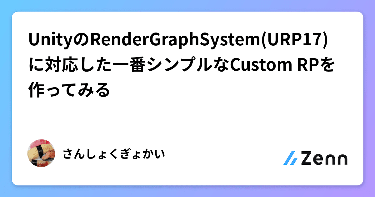 UnityのRenderGraphSystem(URP17)に対応した一番シンプルなCustom RPを作ってみる