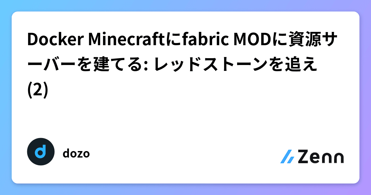 Docker Minecraftにfabric MODに資源サーバーを建てる: レッドストーンを追え(2)