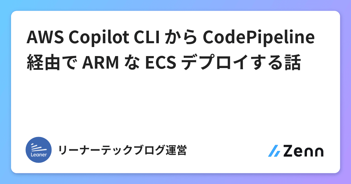 AWS Copilot CLI から CodePipeline 経由で ARM な ECS デプロイする話