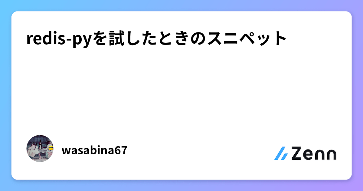 redis-pyを試したときのスニペット