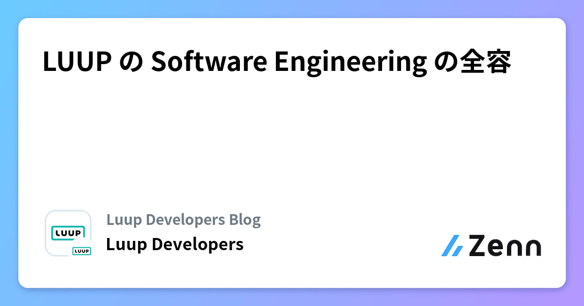 LUUP の Software Engineering の全容