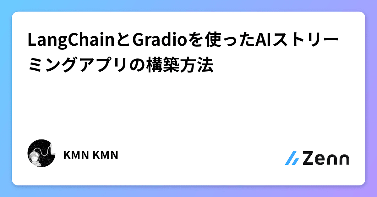 LangChainとGradioを使ったAIストリーミングアプリの構築方法