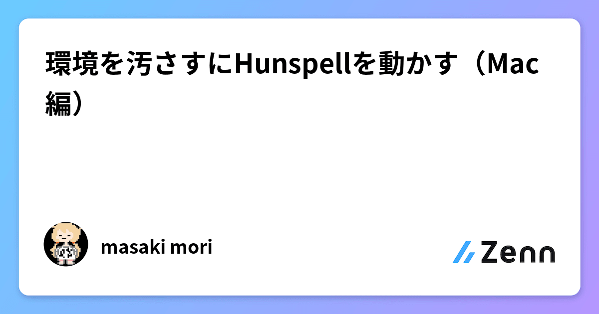 環境を汚さすにHunspellを動かす（Mac編）