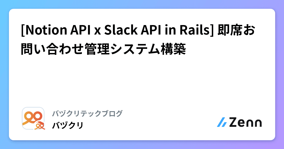[Notion API x Slack API in Rails] 即席お問い合わせ管理システム構築