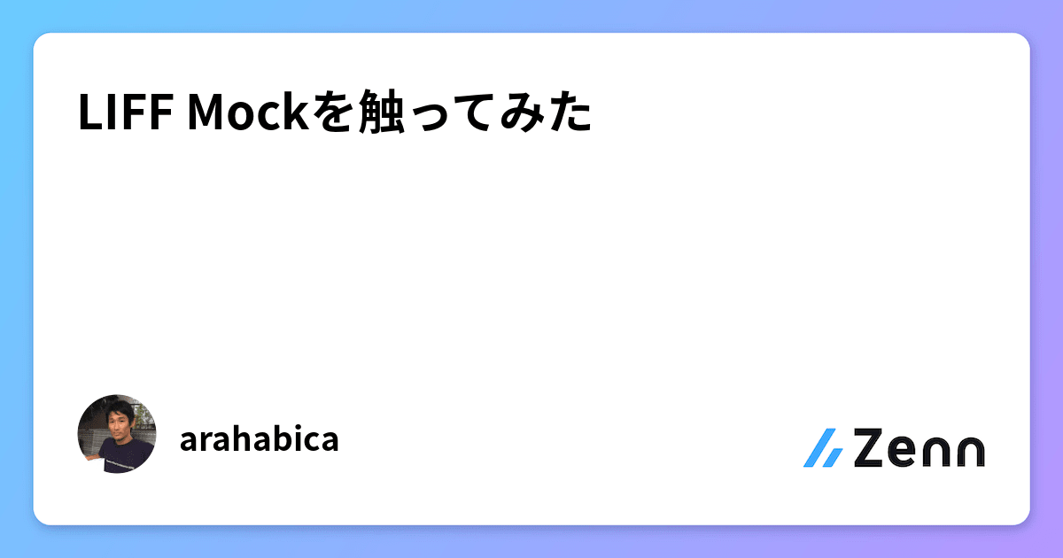 LIFF Mockを触ってみた