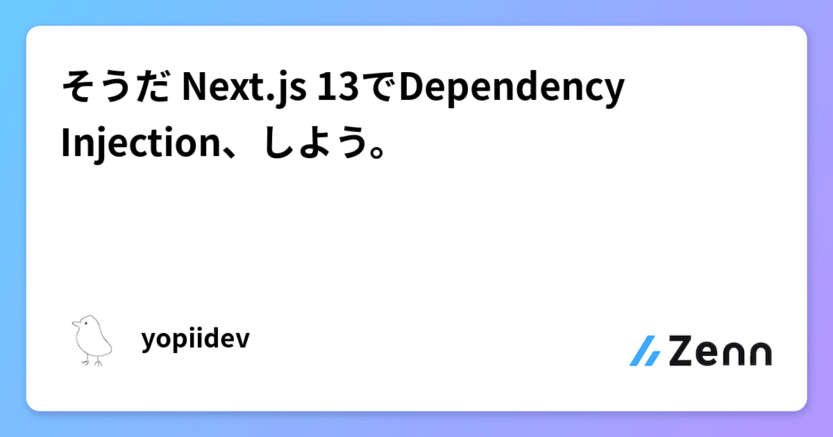 そうだ Next.js 13でDependency Injection、しよう。