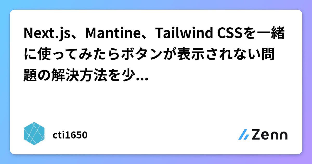 Next.js、Mantine、Tailwind CSSを一緒に使ってみたらボタンが表示されない問題の解決方法を少し工夫してみた