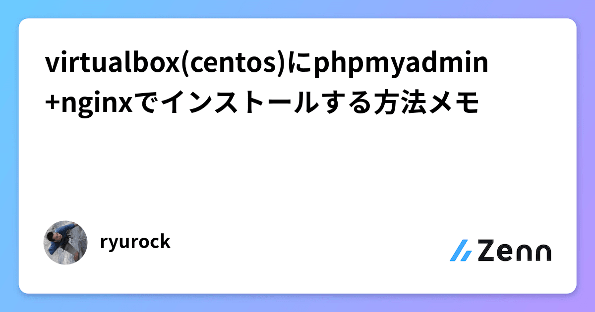 virtualbox(centos)にphpmyadmin+nginxでインストールする方法メモ