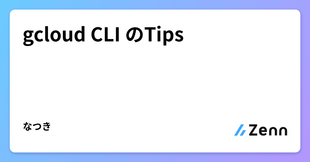 gcloud CLI のTips