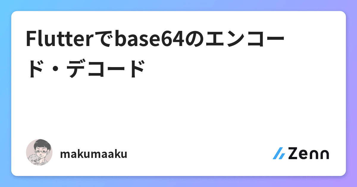 Flutterでbase64のエンコード・デコード