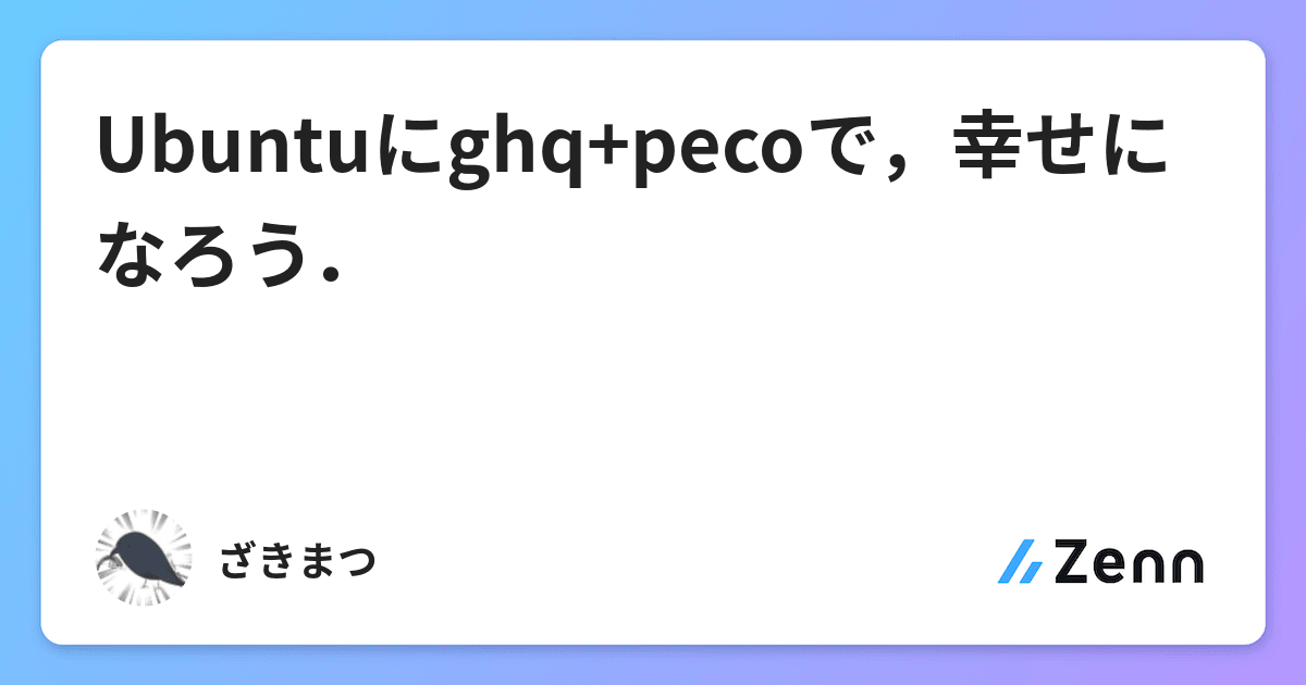 Ubuntuにghq+pecoで，幸せになろう．