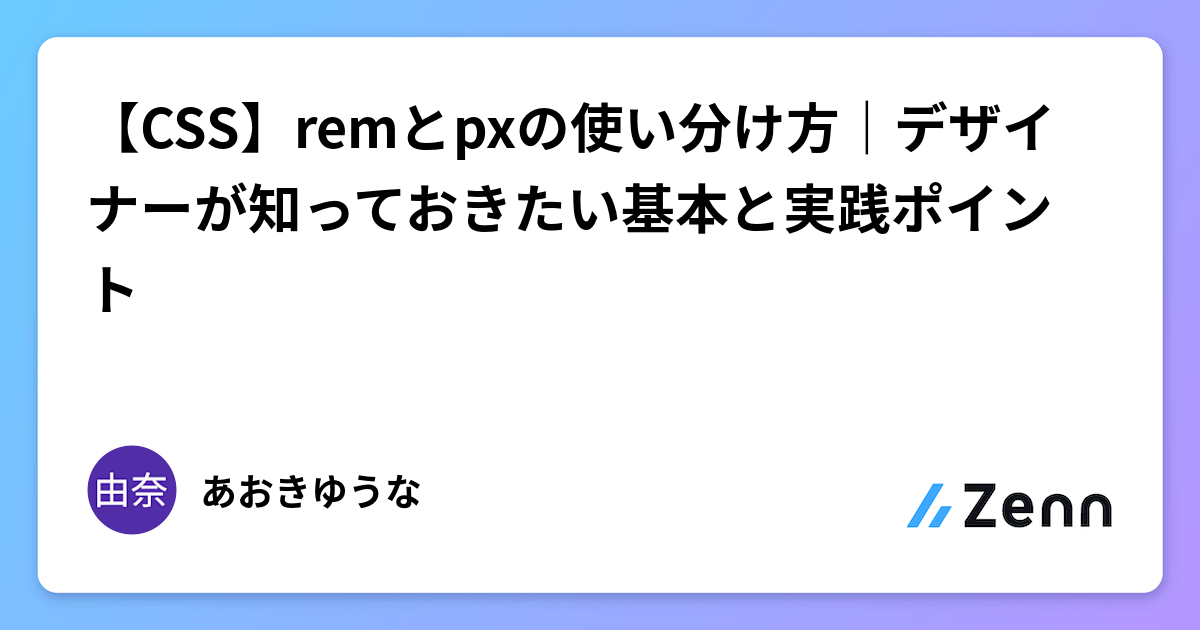 【CSS】remとpxの使い分け方｜デザイナーが知っておきたい基本と実践ポイント