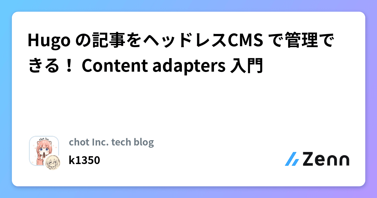 Hugo の記事をヘッドレスCMS で管理できる！ Content adapters 入門