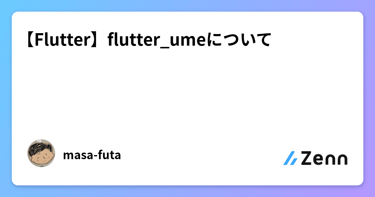 【Flutter】flutter_umeについて