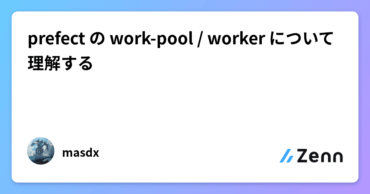 prefect の work-pool / worker について理解する