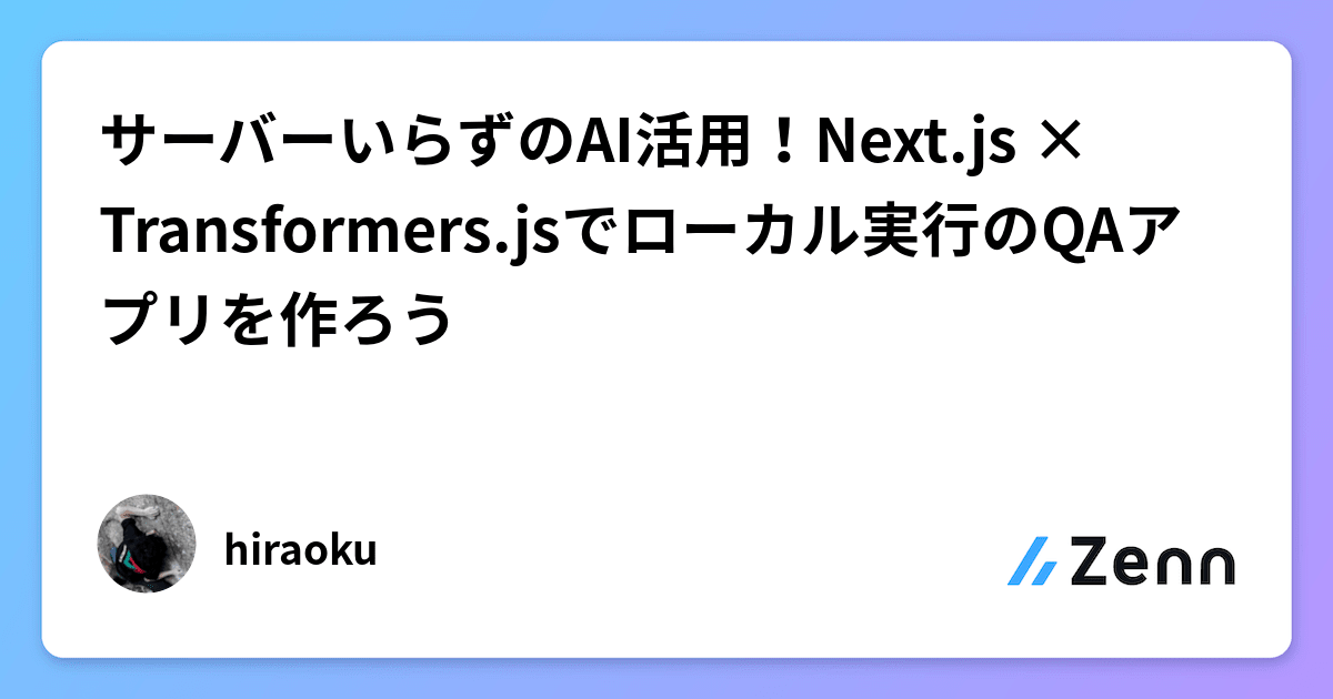 サーバーいらずのAI活用！Next.js × Transformers.jsでローカル実行のQAアプリを作ろう