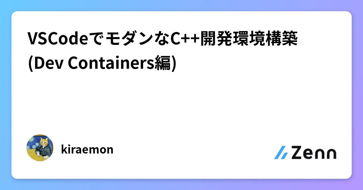 VSCodeでモダンなC++開発環境構築(Dev Containers編)
