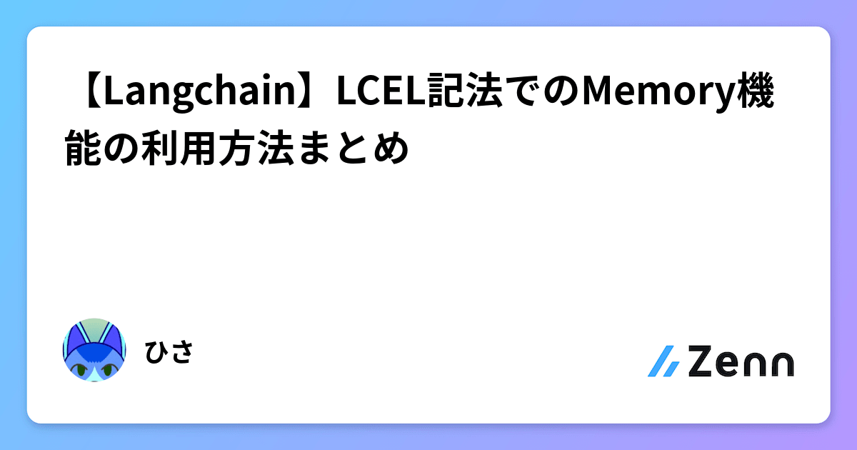 【Langchain】LCEL記法でのMemory機能の利用方法まとめ