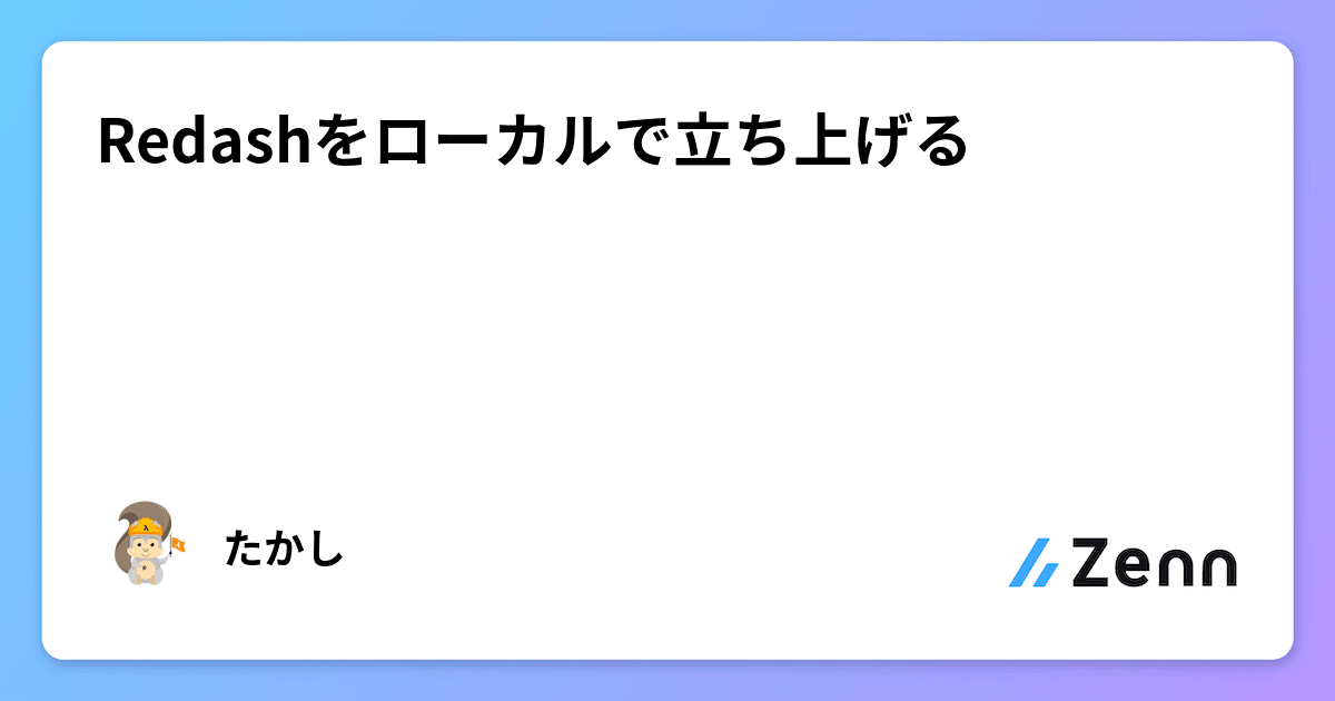 Redashをローカルで立ち上げる