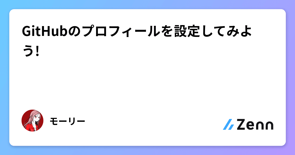 GitHubのプロフィールを設定してみよう!