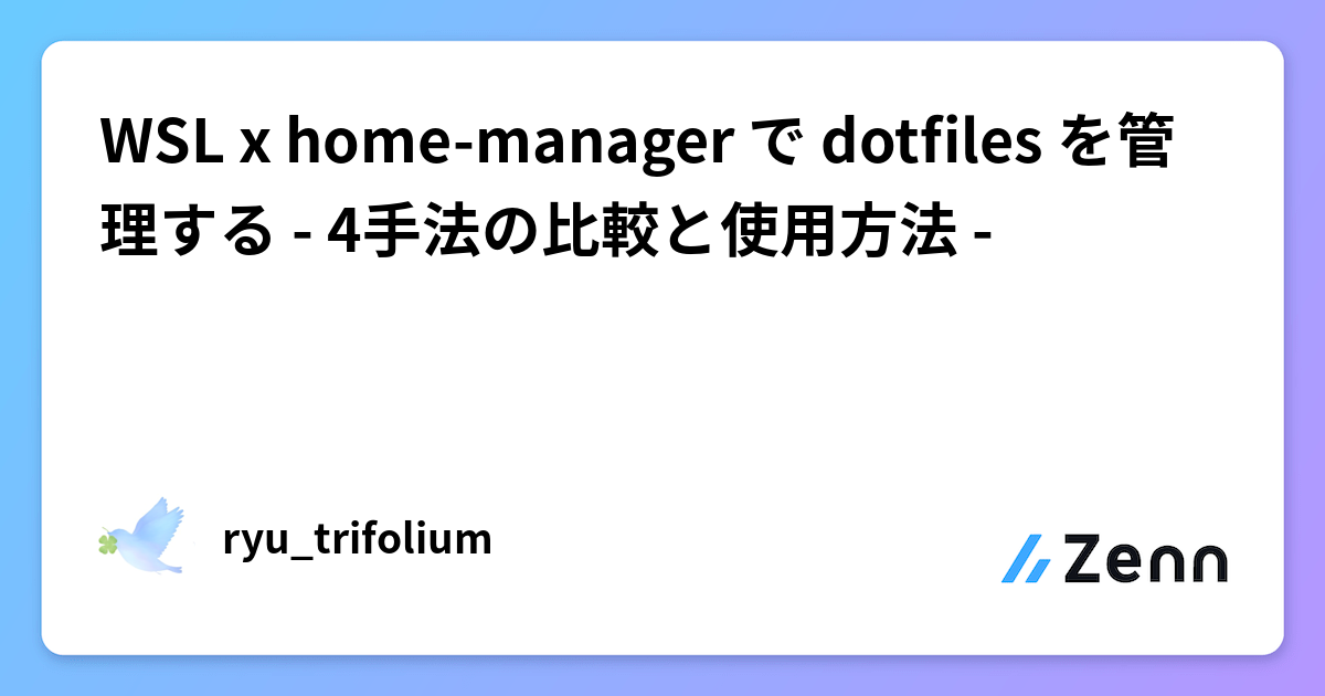 WSL x home-manager で dotfiles を管理する - 4手法の比較と使用方法