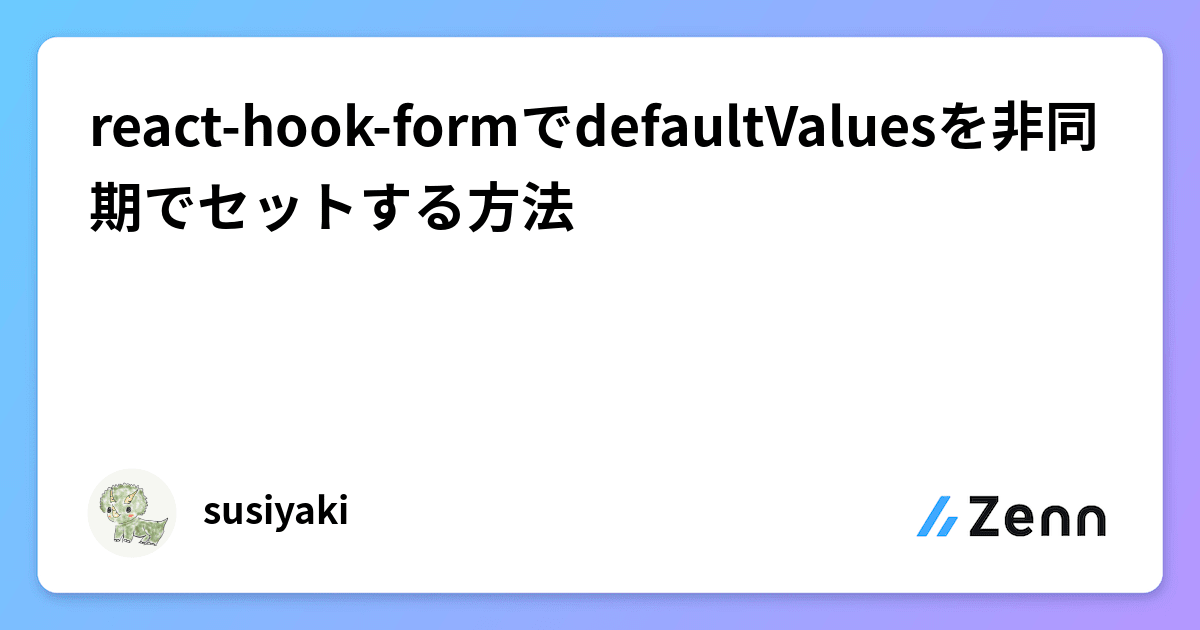 react-hook-formでdefaultValuesを非同期でセットする方法
