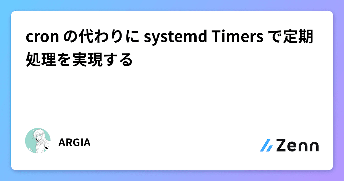 cron の代わりに systemd Timers で定期処理を実現する
