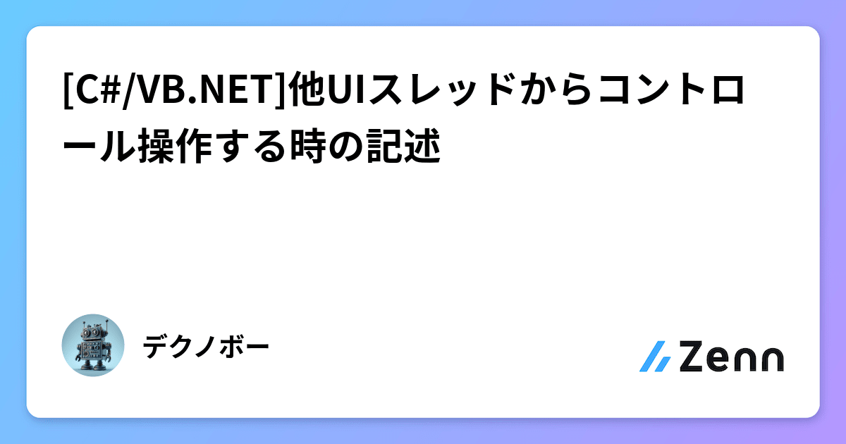 [C#/VB.NET]他UIスレッドからコントロール操作する時の記述