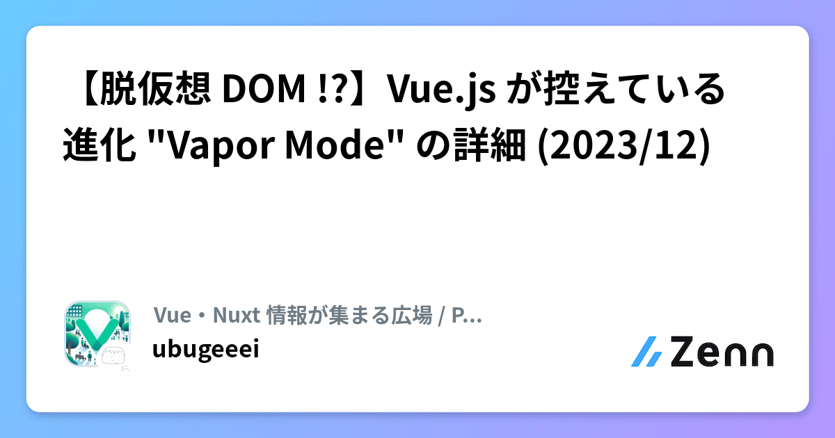 【脱仮想 DOM !?】Vue.js が控えている進化 "Vapor Mode" の詳細 (2023/12)