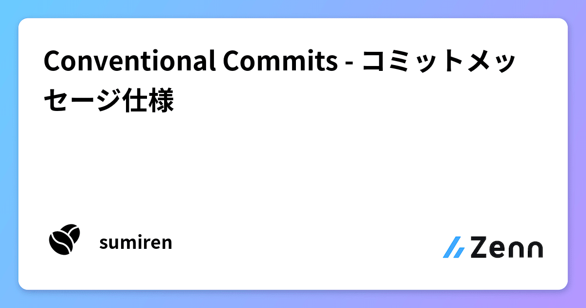 Conventional Commits - コミットメッセージ仕様