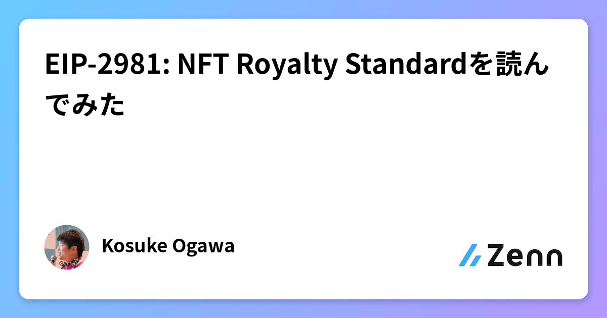 EIP-2981: NFT Royalty Standardを読んでみた